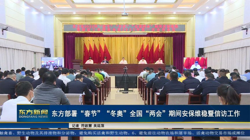 东方部署“春节”“冬奥”全国“两会”期间安保维稳暨信访工作