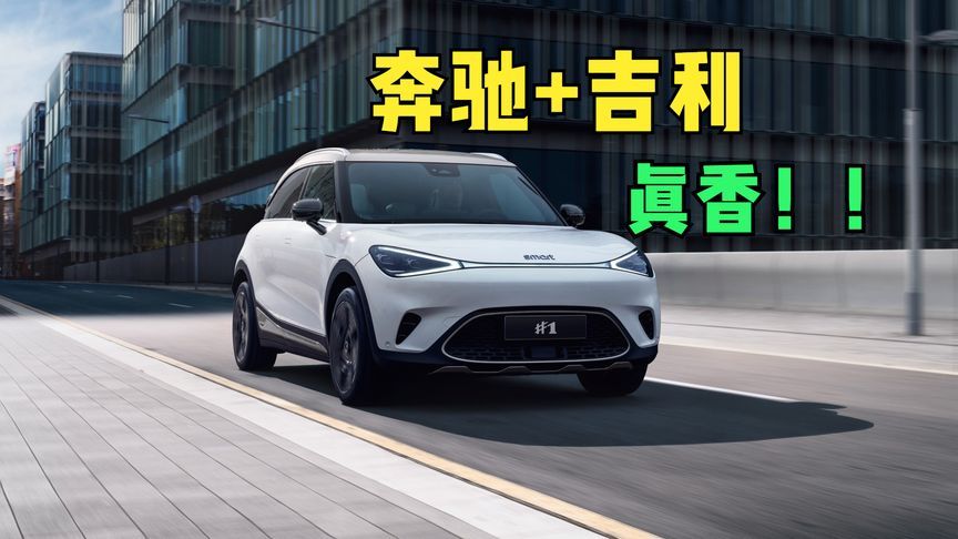 奔驰设计吉利出力,smart新车真的很香?
