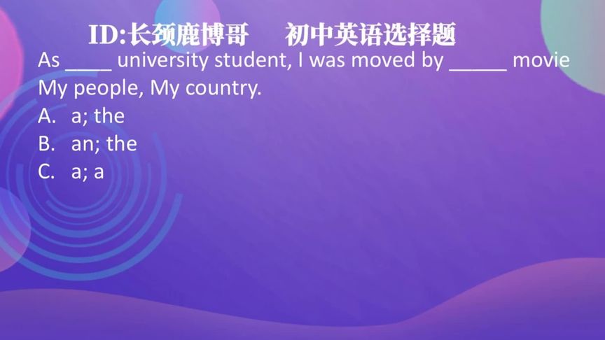 初中英语选择题,冠词使用其实没那么难,1题带你轻松掌握诀窍