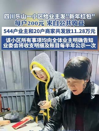 ...事项均向全体业主明确告知,业委会将收支明细及账目每半年公示一次