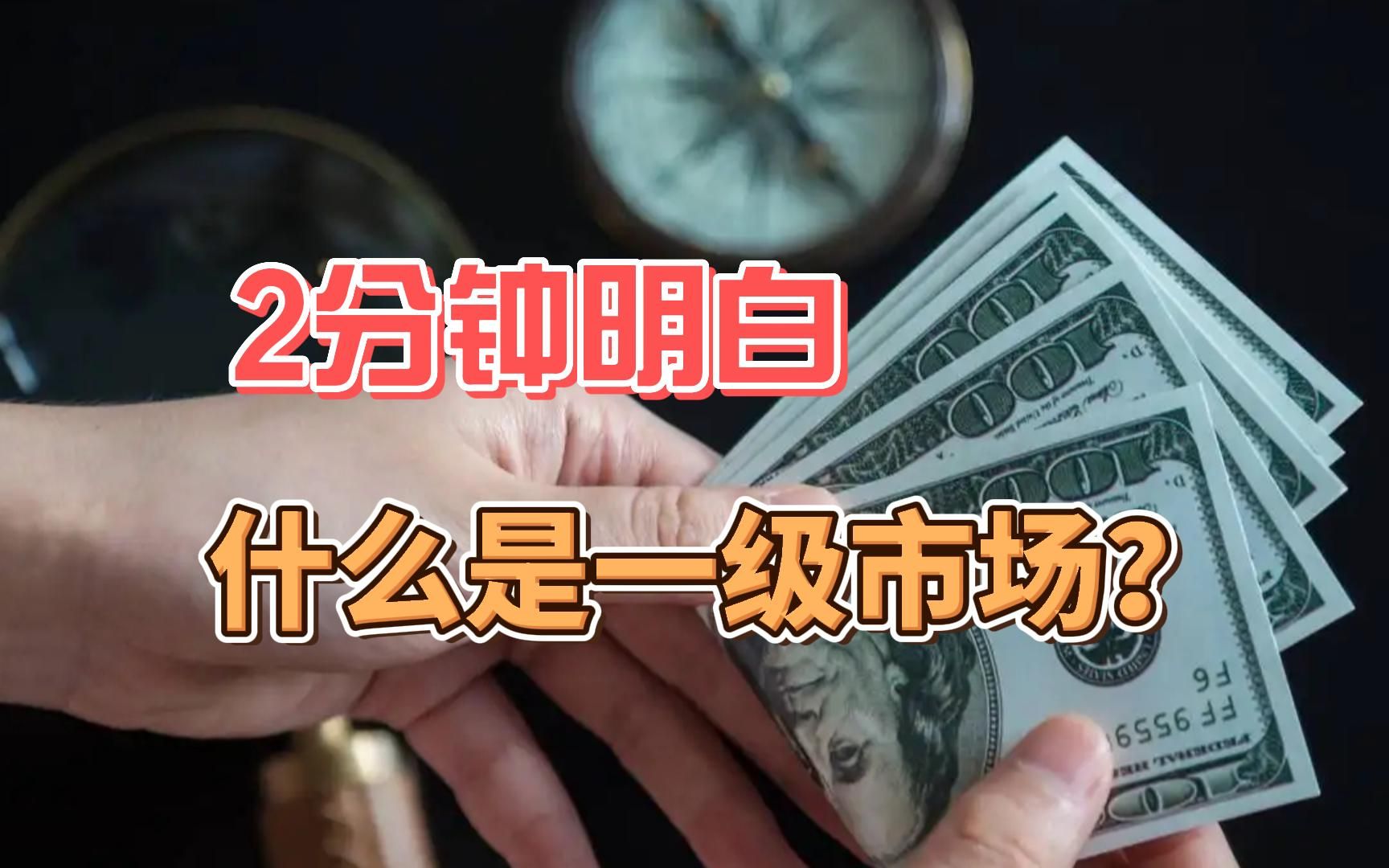 2分钟明白什么是一级市场?