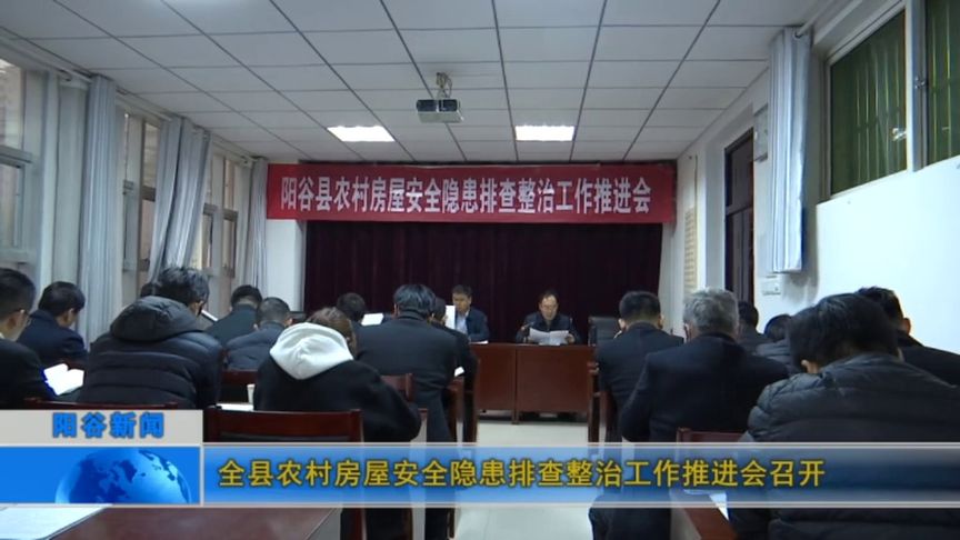 全县农村房屋安全隐患排查整治工作推进会召开