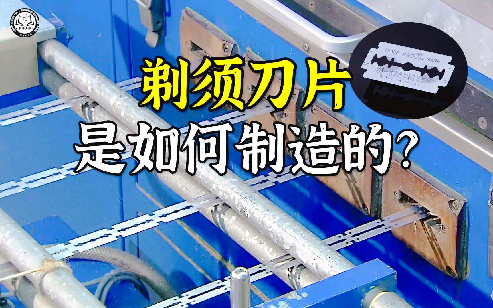 剃须刀片是如何制造的?先用不锈钢带冲压出刀片,再做四步热处理