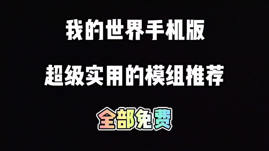 我的世界手机版超级实用的模组推荐,全部免费
