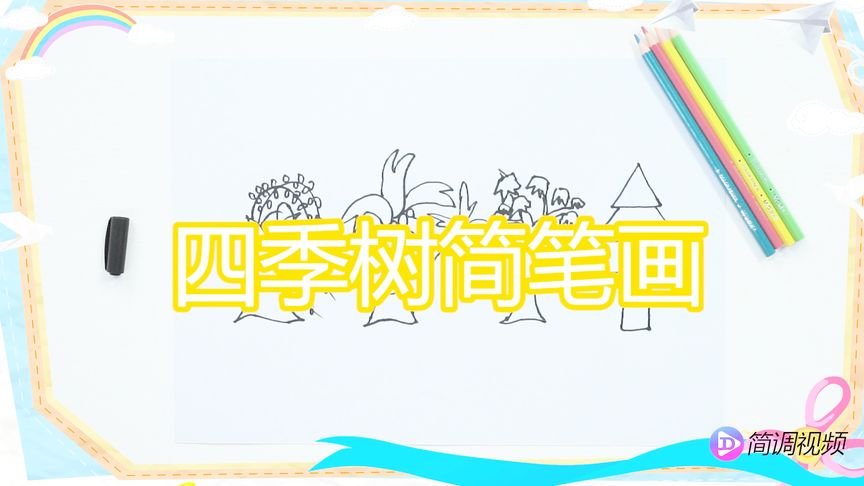 让宝宝成为小画家,完整版简笔画教程-四季树,萌萌哒!