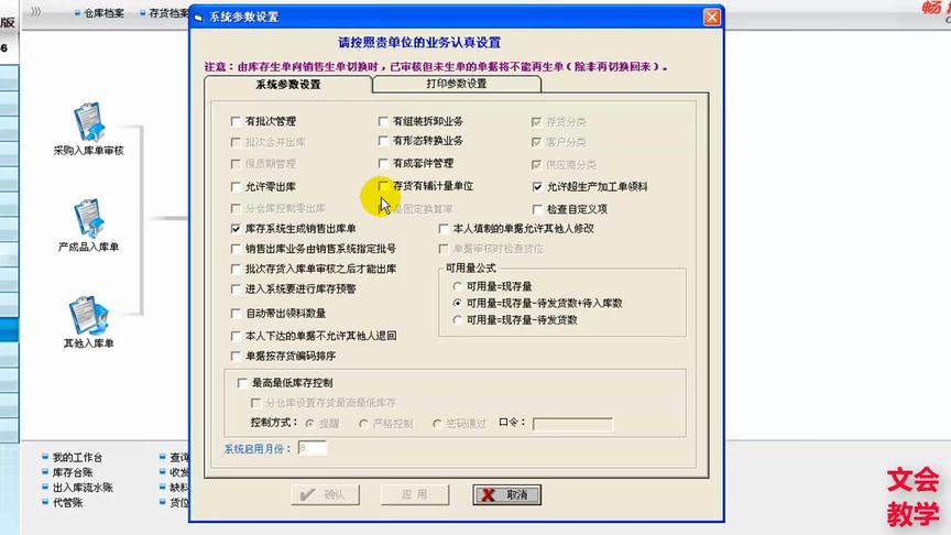 畅捷通T3(第78讲)-库存管理初始化设置