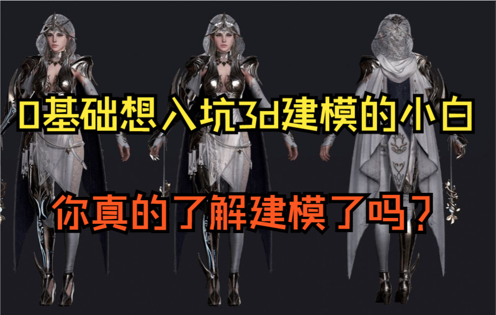 0基础想入坑3d建模的小白,你真的了解建模了吗?