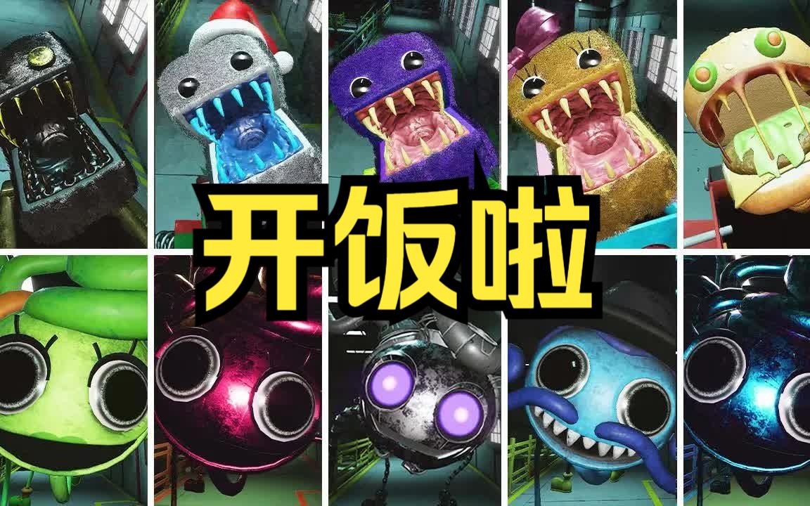 游戏时间计划中所有boss进食画面-Project Playtime