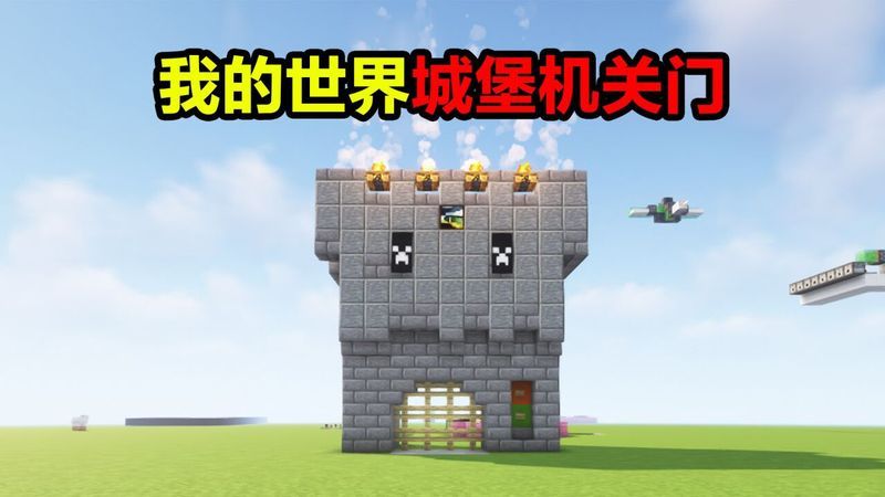 教你做我的世界红石城堡机关门!,渣渣辉TD