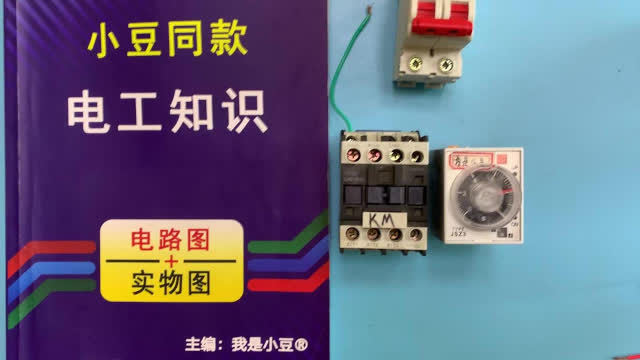 时间继电器控制2个接触器,工作原理,接线