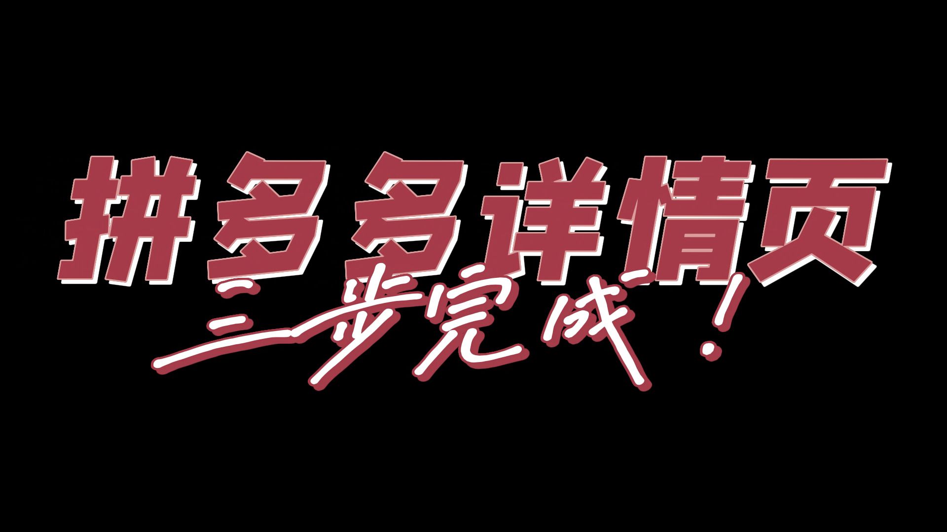 详情页模板分享:不用找美工,卖家一分钟制作拼多多详情页图片!