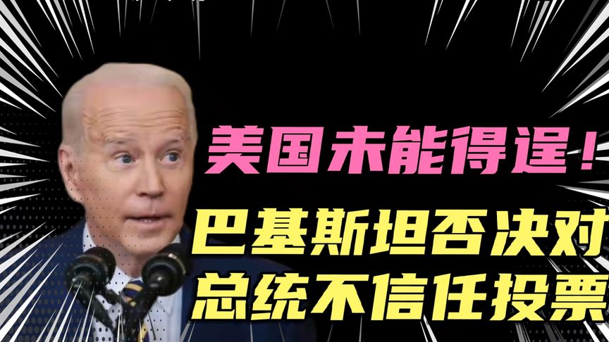 美国未能得逞!巴基斯坦议会否决对总统不信任投票!