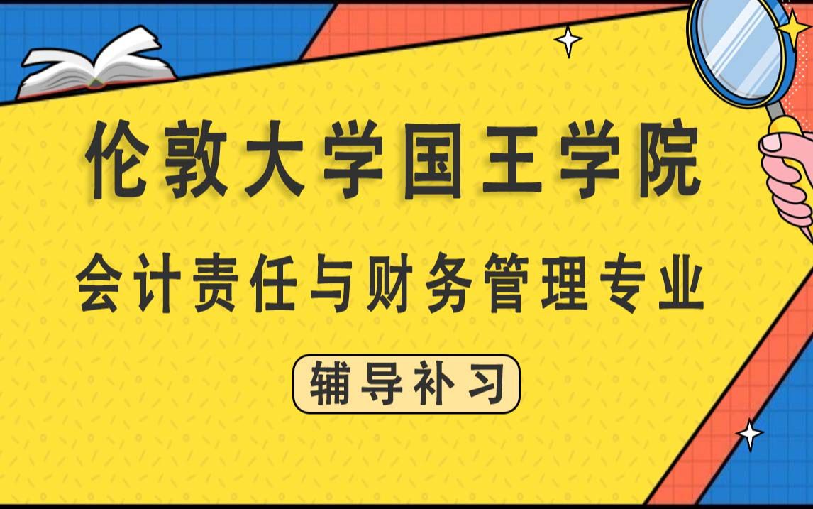 伦敦大学国王学院KCL会计责任与财务管理(2021-2024学年)辅导补习...