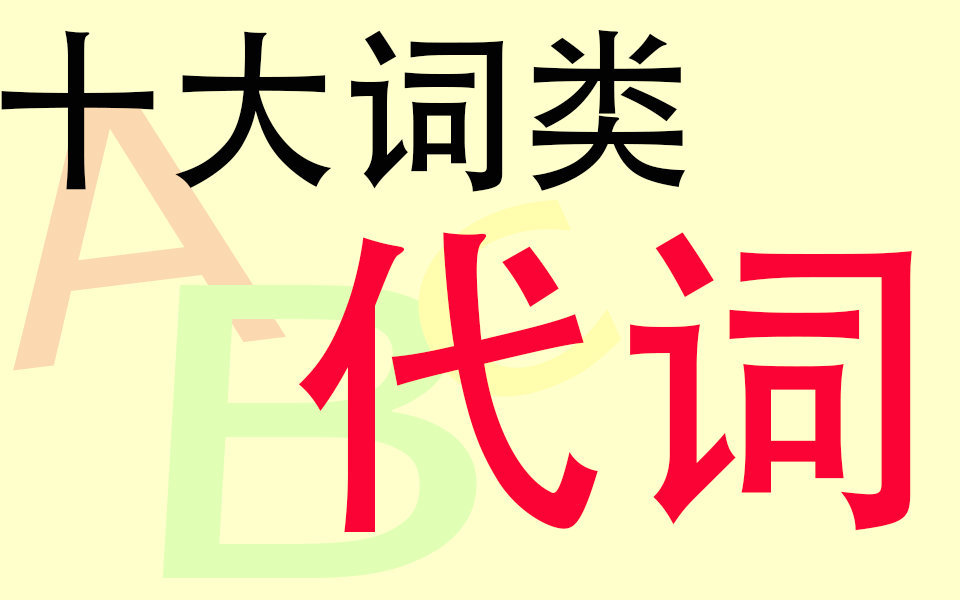 英语中十大词类-代词