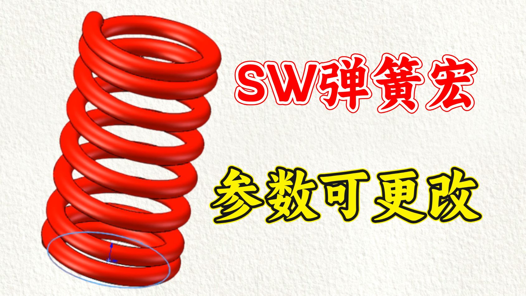 弹簧设计救星!SW 弹簧宏批量生成弹簧,参数可更改!