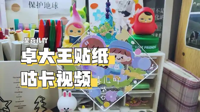 沉浸式咕卡,卓大王咕卡贴纸绝绝子