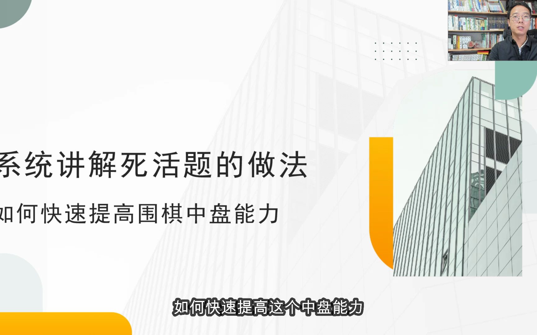 【围棋死活】一年到5段,其实你也可以,只要肯下功夫练,如何提高围棋...
