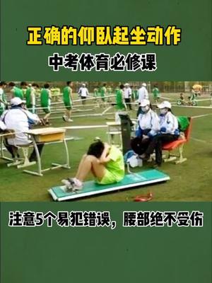 掌握正确的仰卧起坐动作,腰部绝不受伤