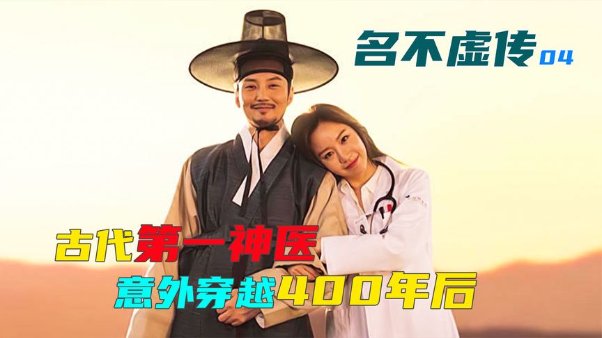 古代神医被人谋害!穿越到400年后的现代,巨搞笑《名不虚传》