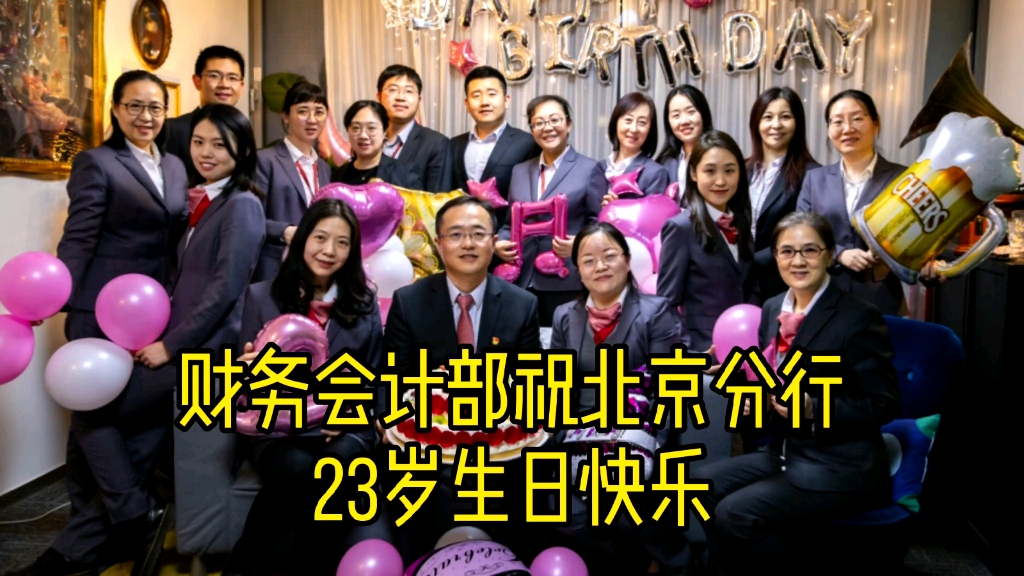 【财务会计部祝广发银行北京分行23岁生日快乐】【视频处子作】