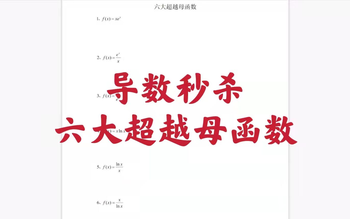 秒杀导数必备知识——六大超越母函数