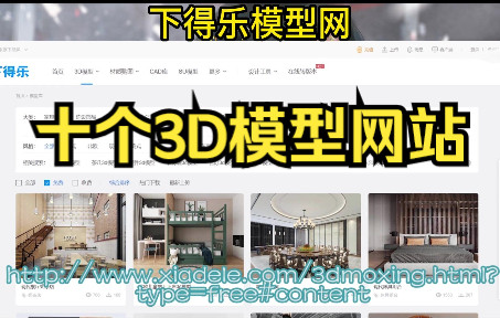 【网站】10个3D模型素材网站
