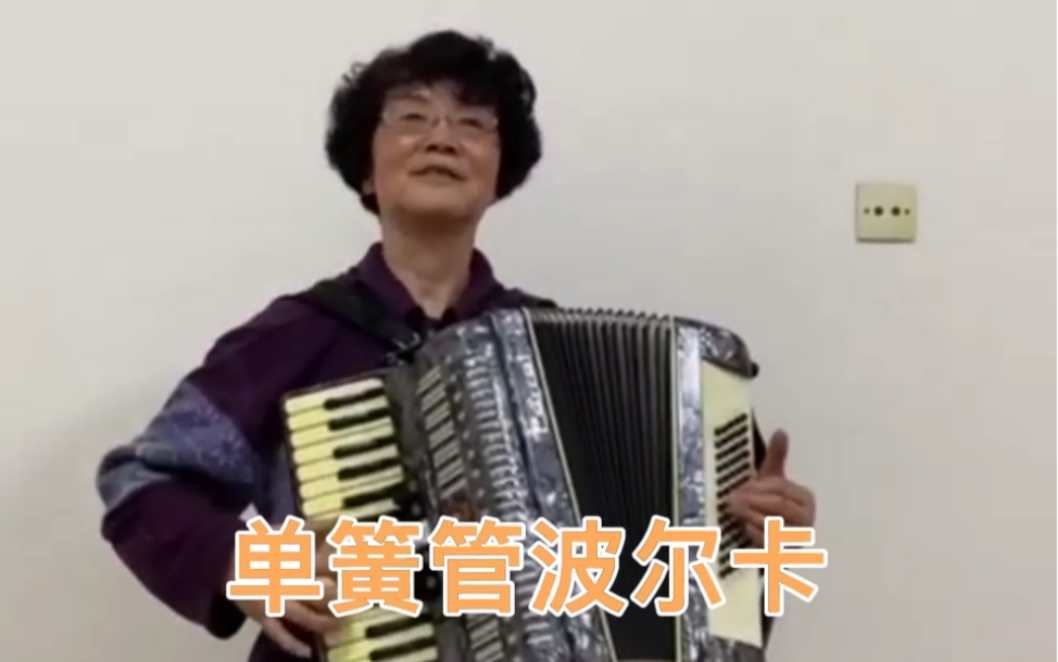 手风琴独奏 单簧管波尔卡 演奏 谢红