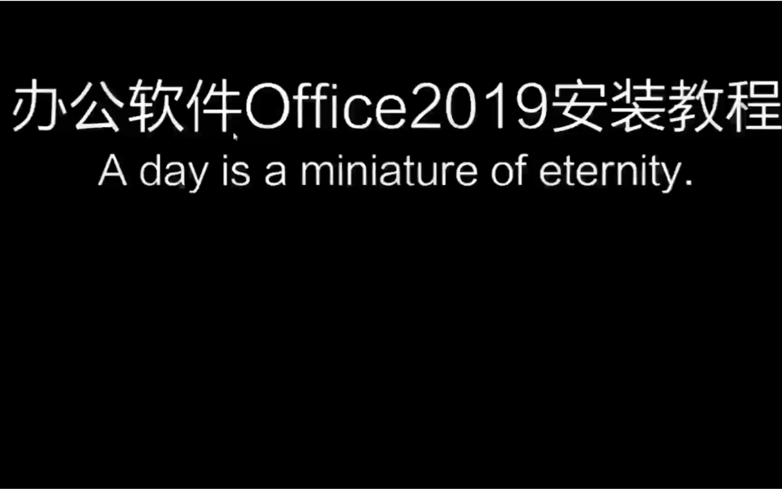 Office2019最新版办公软件免费安装教程