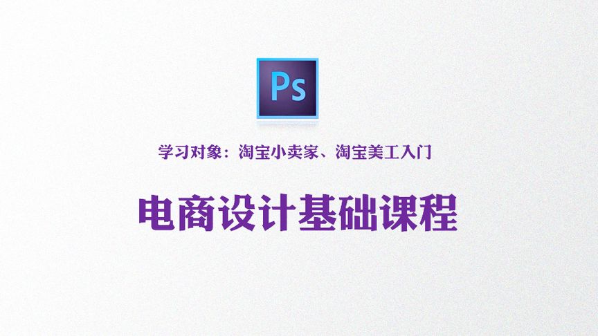 一起学习电商加设计,课程内容大纲掌握店铺基础运营