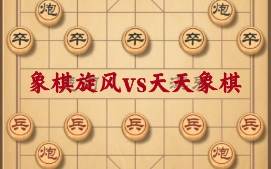 象棋软件pk 天天象棋vs象棋旋风