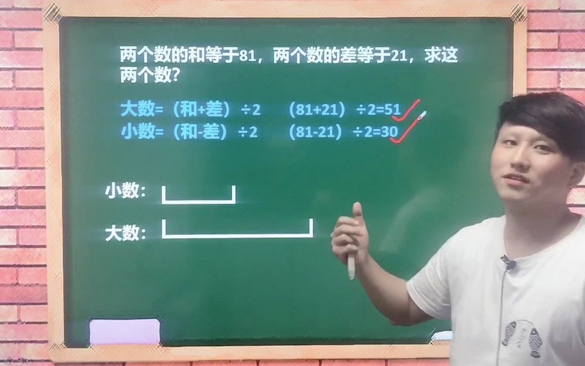 小学必考题:两个数的和等于81,两个数的差等于21,求这两个数