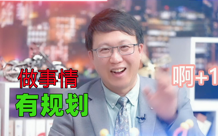 【名师鬼畜第十弹】做 事 情 !有 规 划 !