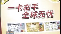 (2013.04.10)牡丹贷记卡:一卡在手 行遍天下