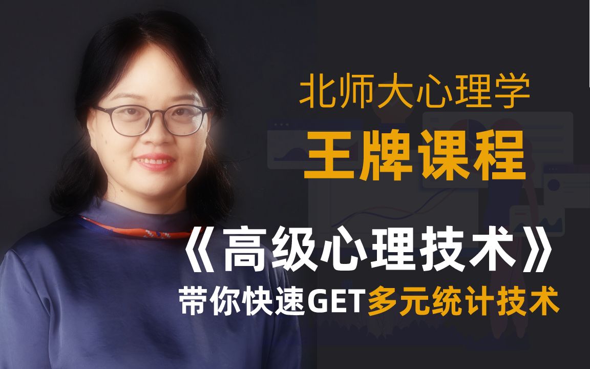 北师大心理学王牌课程《高级心理统计》,带你快速GET多元统计技术
