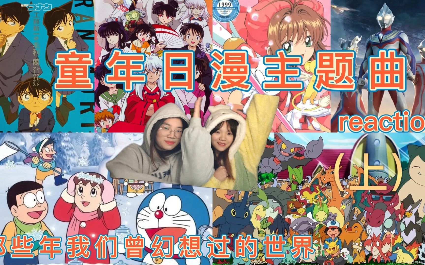 【童年日漫】00后回忆杀!债见,我们要去拯救世界啦~