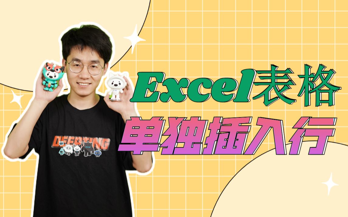 Excel中如何给表格某一列单独插入行呢?