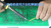 分享电烙铁焊接方法,掌握这个小技巧,新手也能轻松上锡,很实用