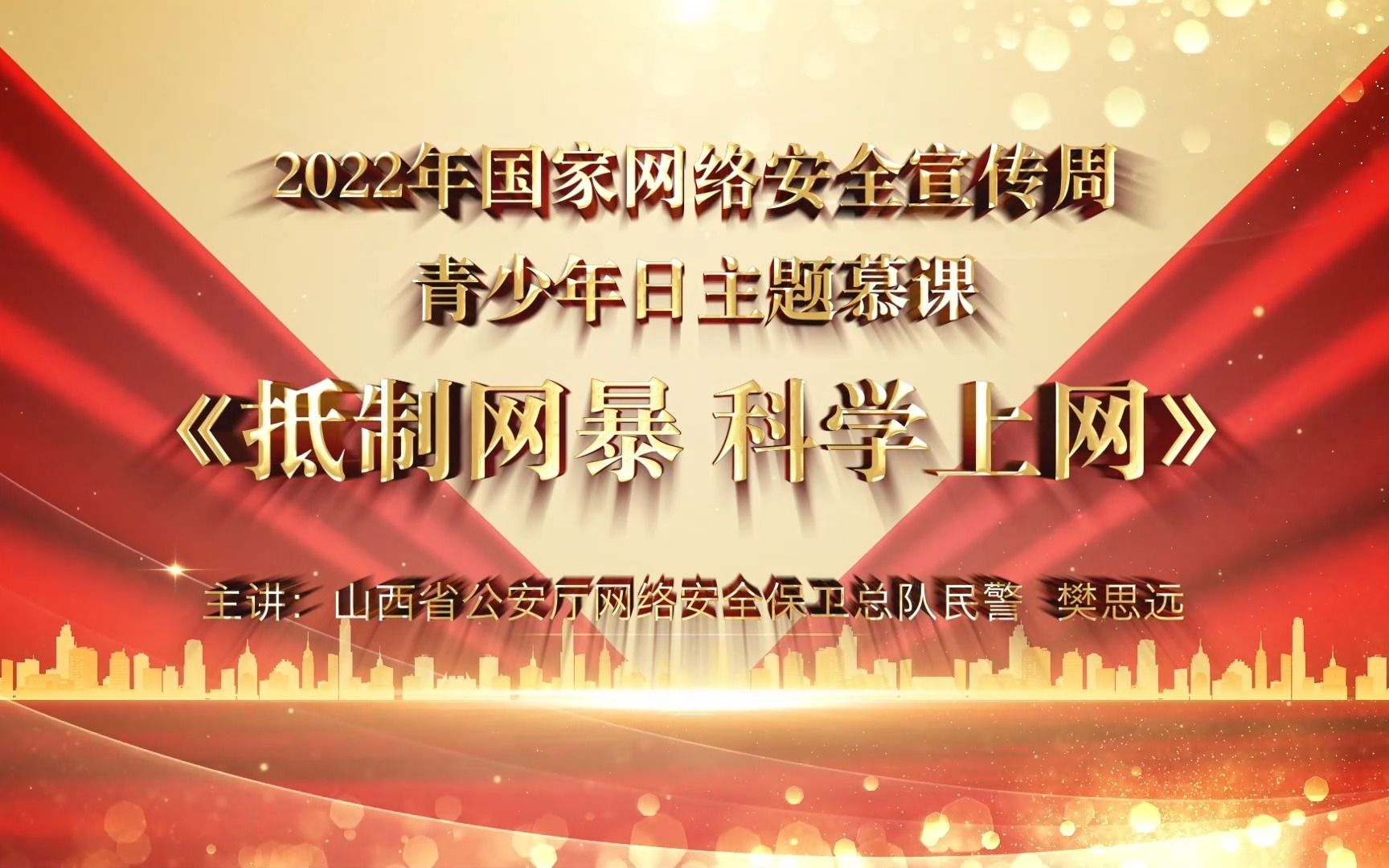 抵制网暴 科学上网