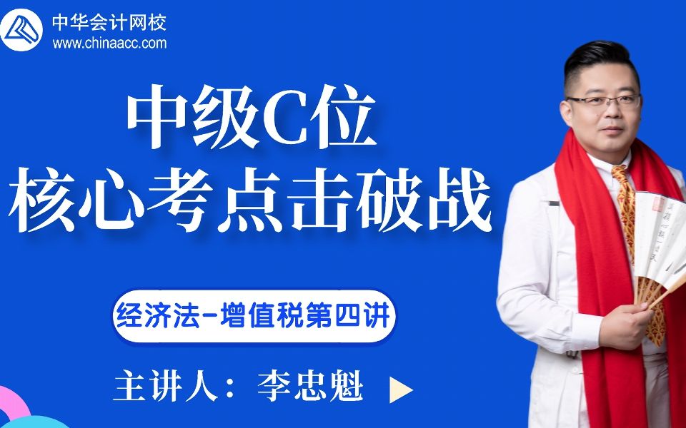 中级经济法第六章增值税第四讲