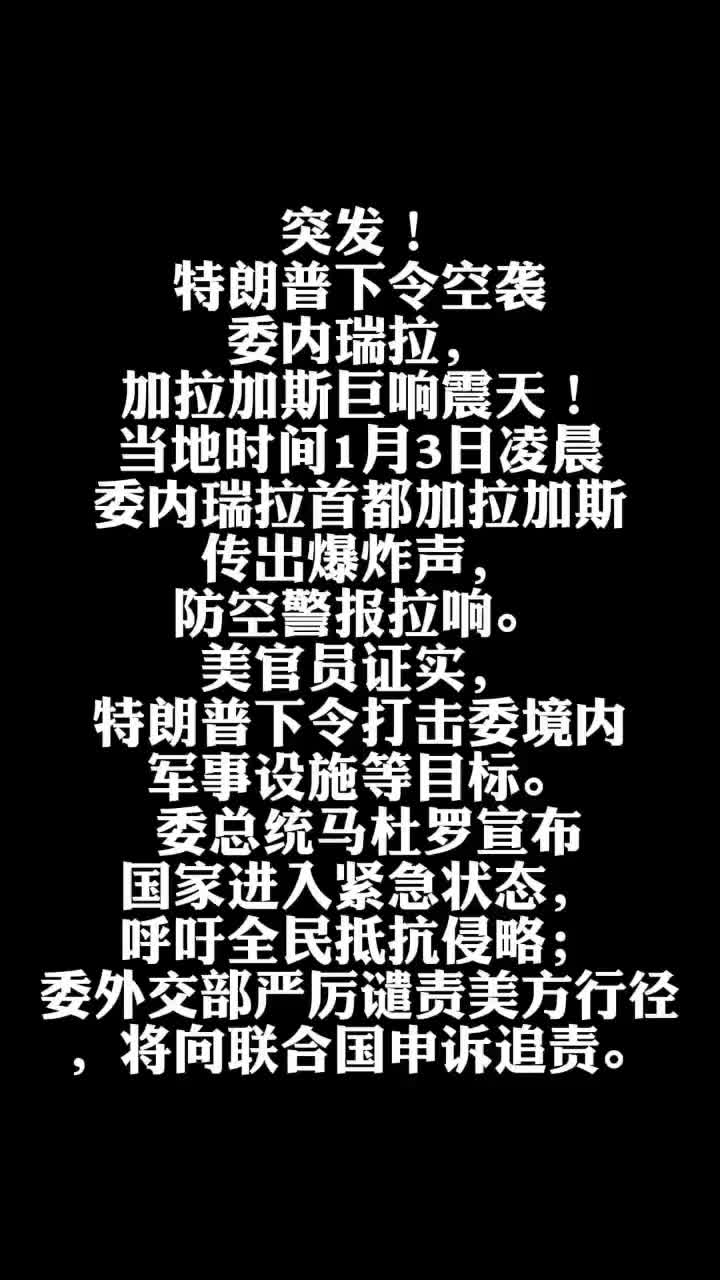 ...委内瑞拉首都加拉加斯传出爆炸声,防空警报拉响。美官员证实,特朗普...