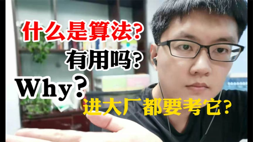 什么是算法?工作中用不到,为什么面试入职还要问?