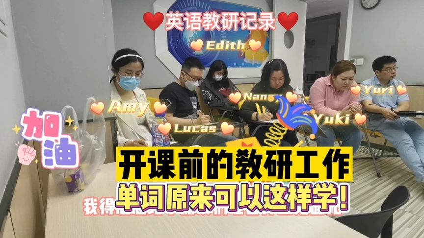 原来英语应该这样学。又当一回小学生。教研活动真是记录。