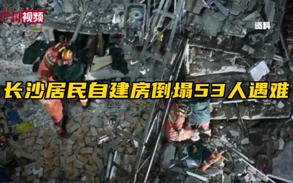 湖南长沙居民自建房倒塌事故致53人遇难