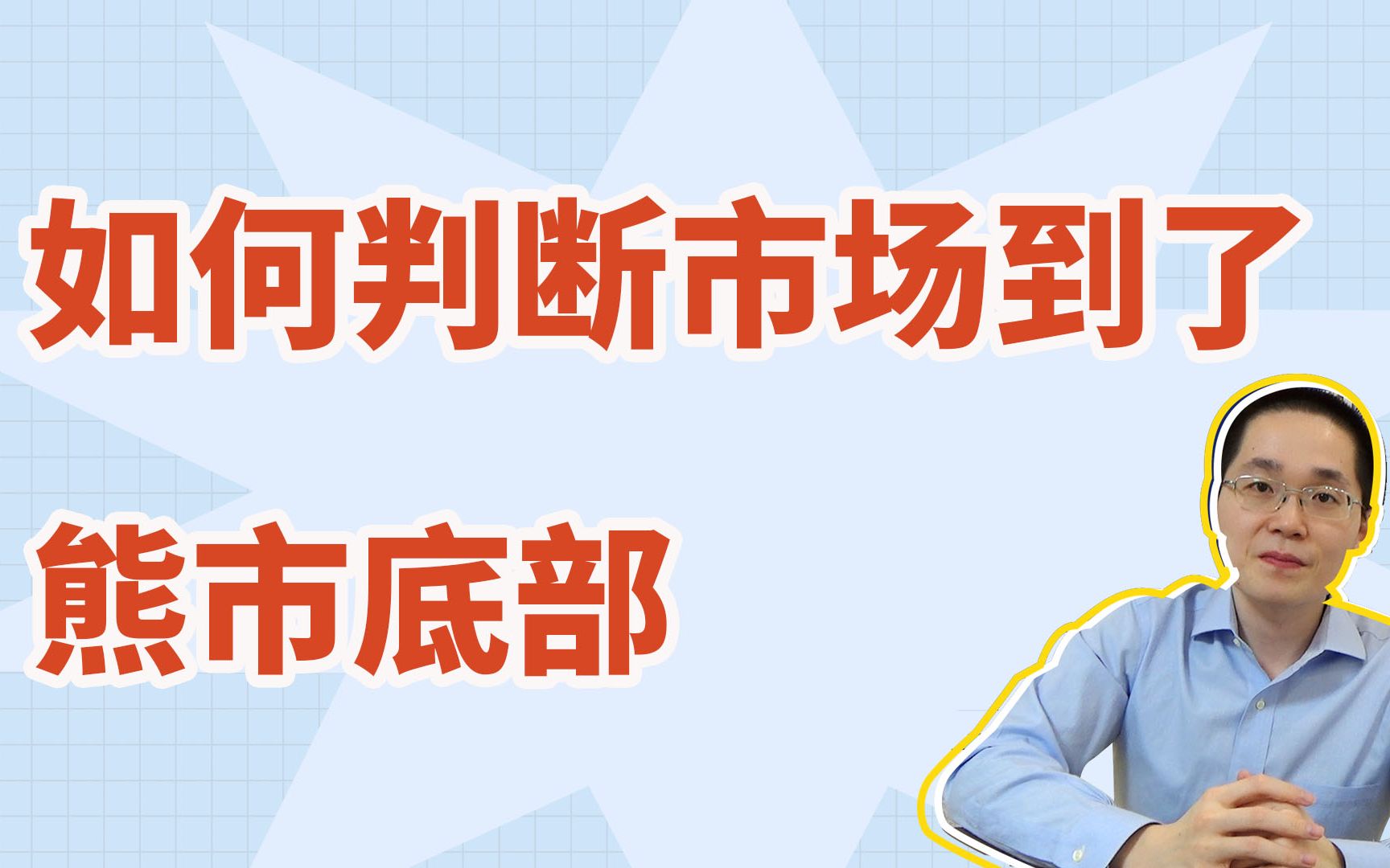如何判断市场到了熊市底部