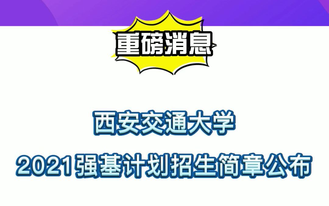 西安交通大学2021强基计划招生简章公布,3大变化一定要注意!