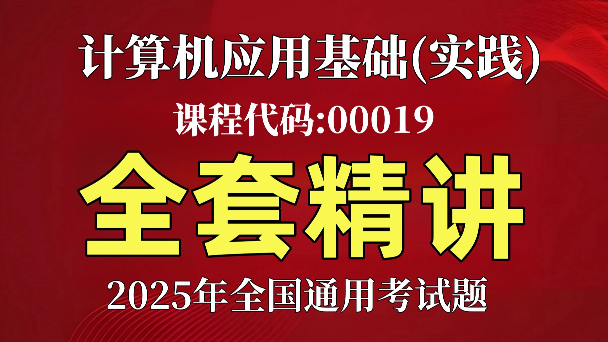 (全国通用)自考00019计算机应用基础(实践)视频课程
