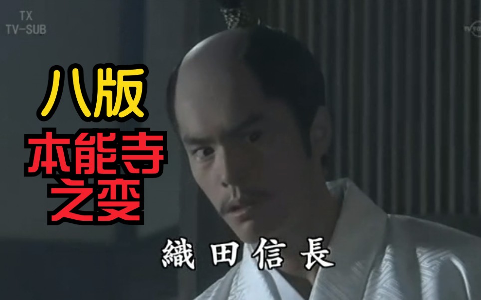 【本能寺之变】八版织田信长之死