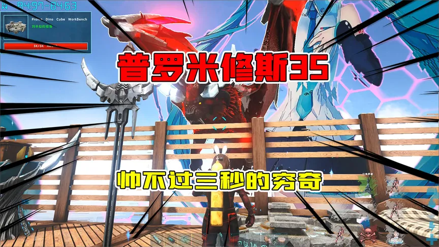 方舟生存进化普罗米修斯35:帅不过三秒的穷奇,半仙欲哭无泪了