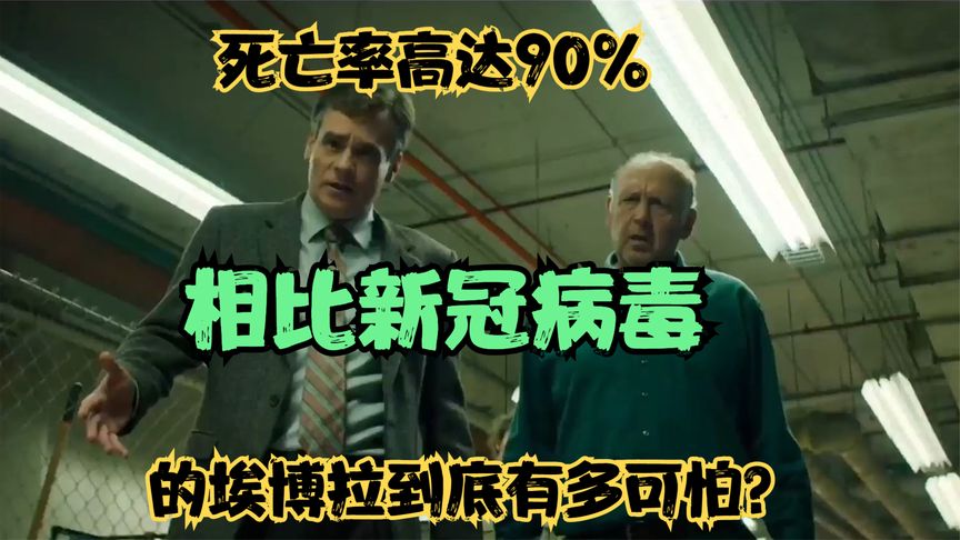 死亡率高达百分之90的病毒,到底有多可怕?