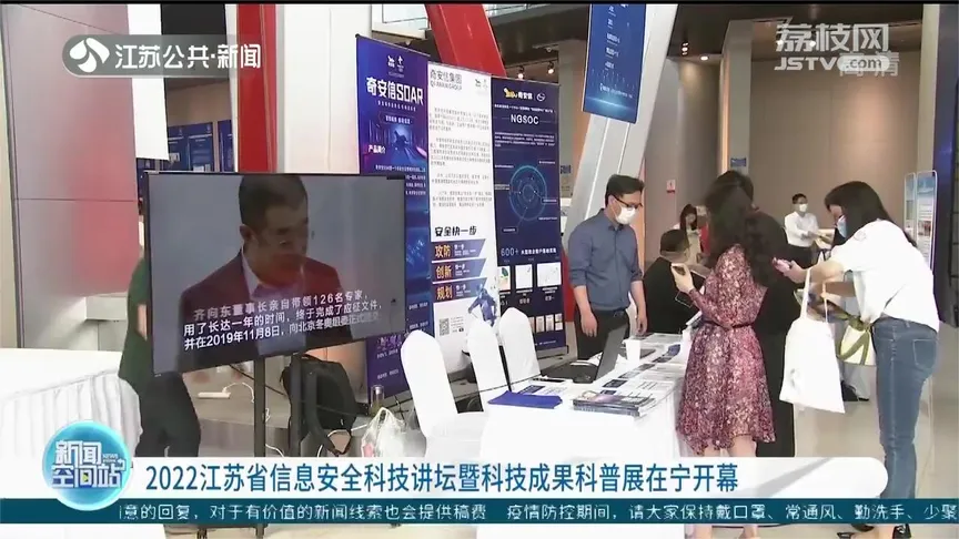 2022江苏省信息安全科技讲坛暨科技成果科普展在宁开幕